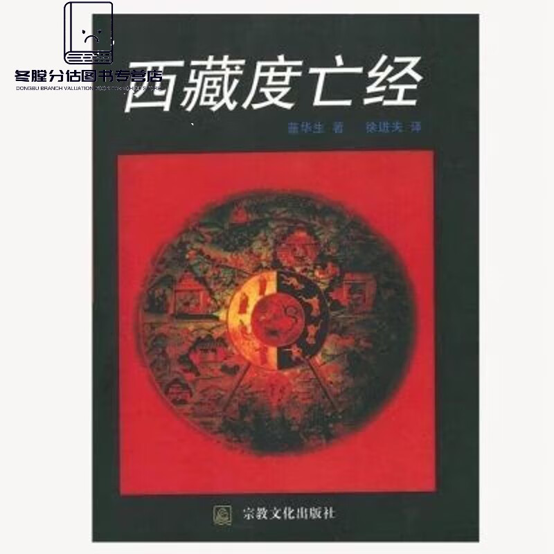 中阴闻教得度 西藏度亡经 /莲华生著/徐进夫译/现货 西藏度亡经：中阴得度 中阴得度 中阴得度