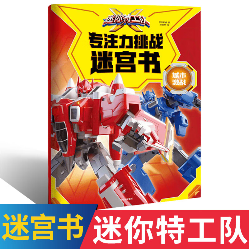 迷你特工队X专注力挑战迷宫书·城市激战