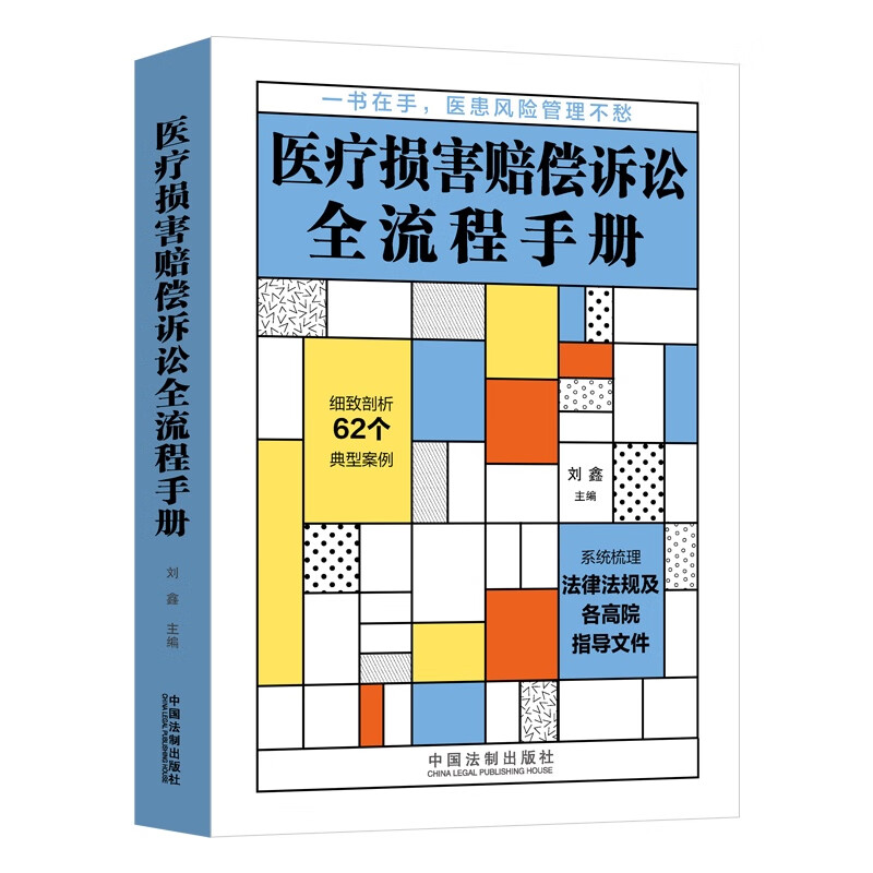 医疗损害赔偿诉讼全流程手册
