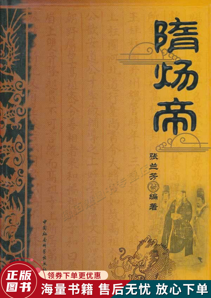 正史历代帝王：隋炀帝