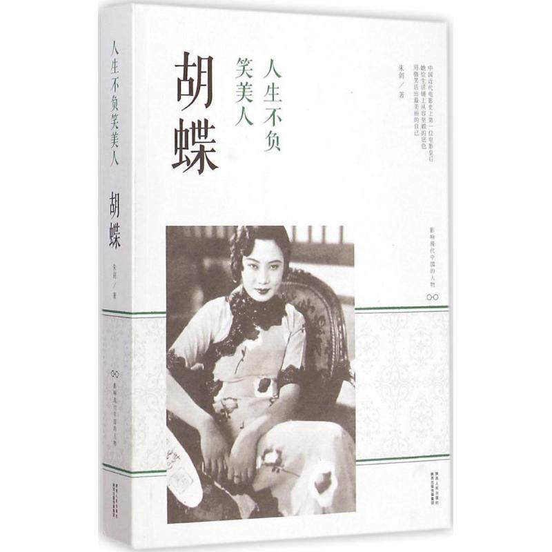 人生不负笑美人:胡蝶 朱剑著