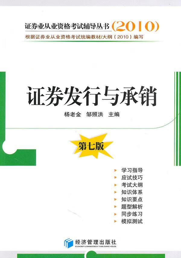 证券发行与承销（第七版）杨老金经济管理出版社9787509605448 考试书籍