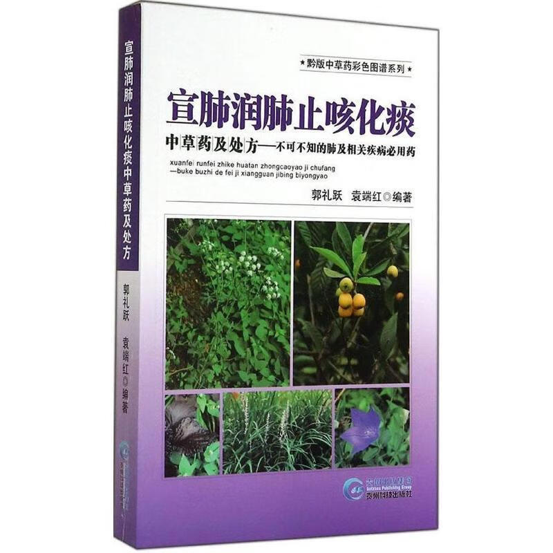 宣肺润肺止咳化痰中草药及处方 不可不知的肺及相关疾病必用药 郭礼跃,袁端红 贵州科学技术出版社
