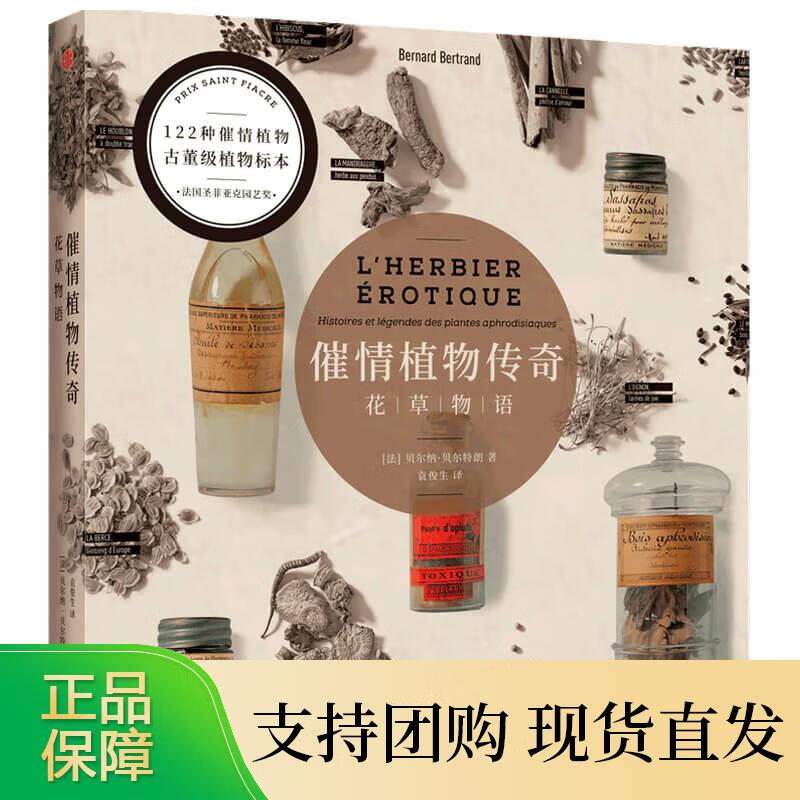 催情植物传奇:花草物语 中信出版社