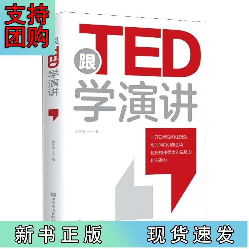 全新跟TED学演讲 中智博文 张笑城 中国华侨全新Z