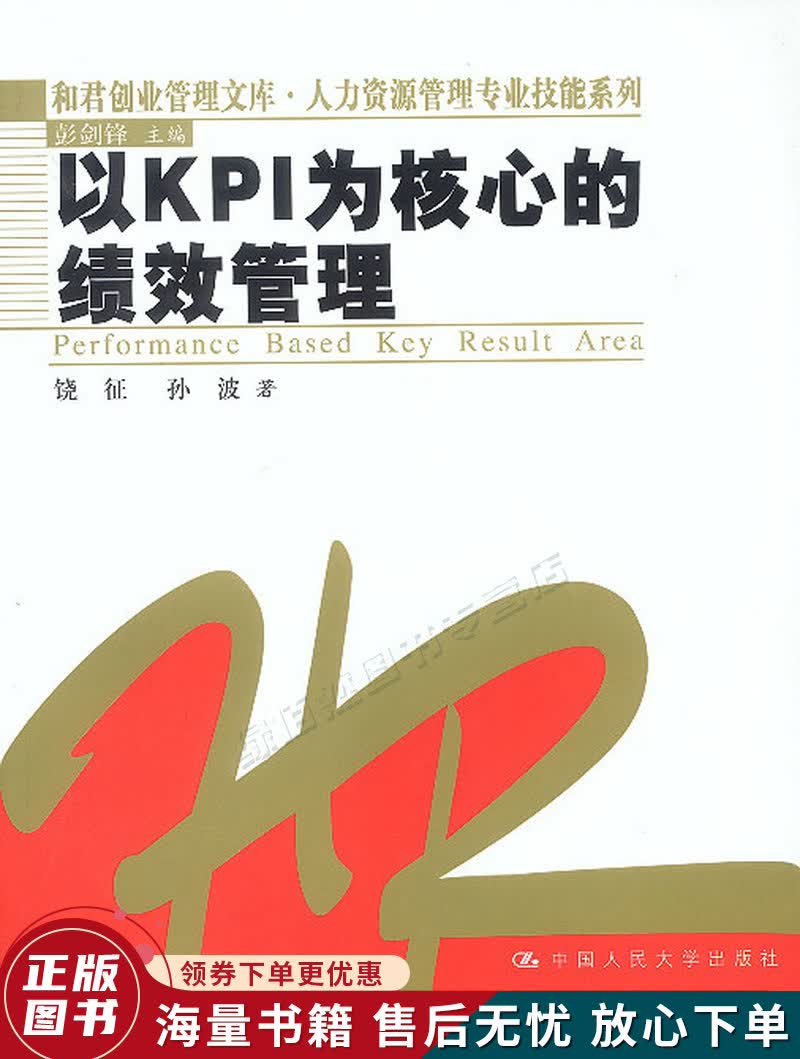 以KPI为核心的绩效管理