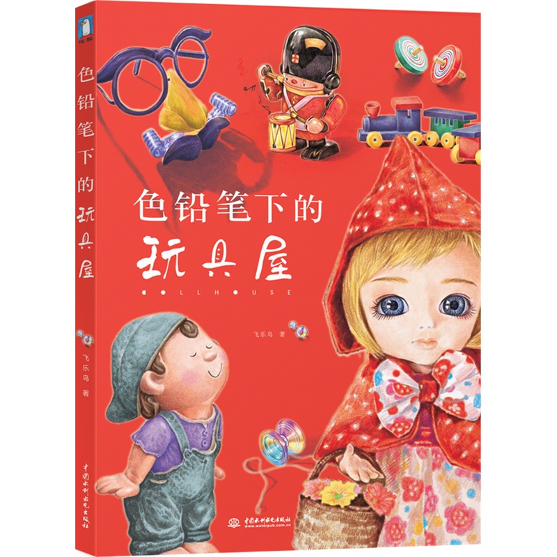 【尾货J】色铅笔下的玩具屋9787517019619