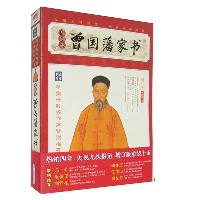 家藏四库系列:曾国藩家书【好书，下单速发】