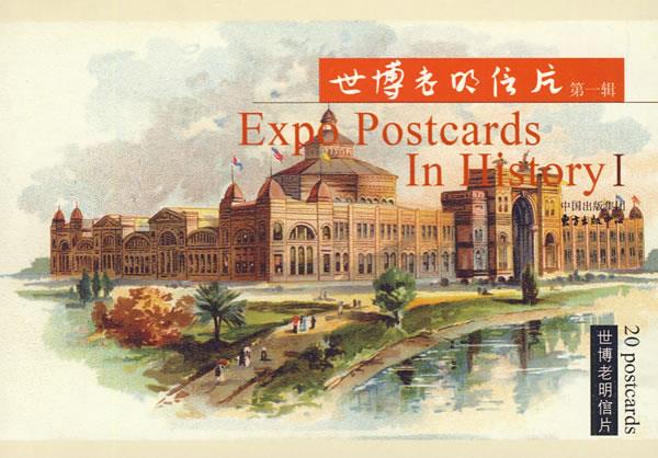 世博老明信片 费滨海 供稿,罗鹏,徐雪蓉 英文翻译 东方出版中心