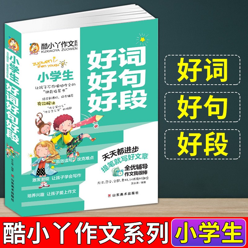 好词好句好段 小学生作文书3-6年级作文大全三年级作文书大全二三四五六年级同步小学生作文书大全黄冈4-5年级好词好句好段获奖作文