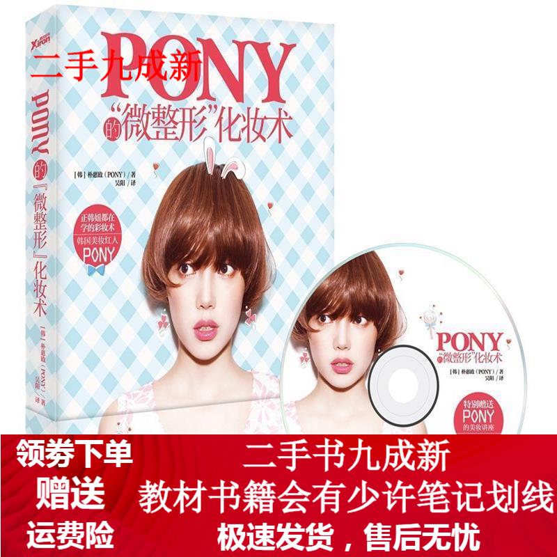 PONY的微整形化妆术 朴惠敃 9787511361097 中国华侨出版社