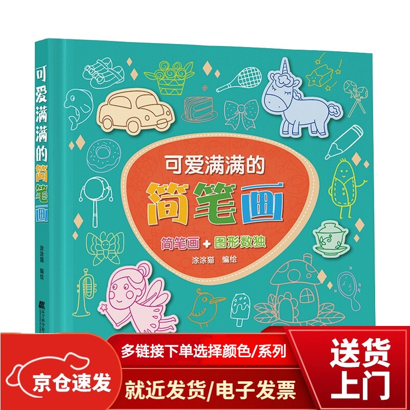 可爱满满的简笔画【以所选系列为准】【已您下单选择的系列、颜色发货】