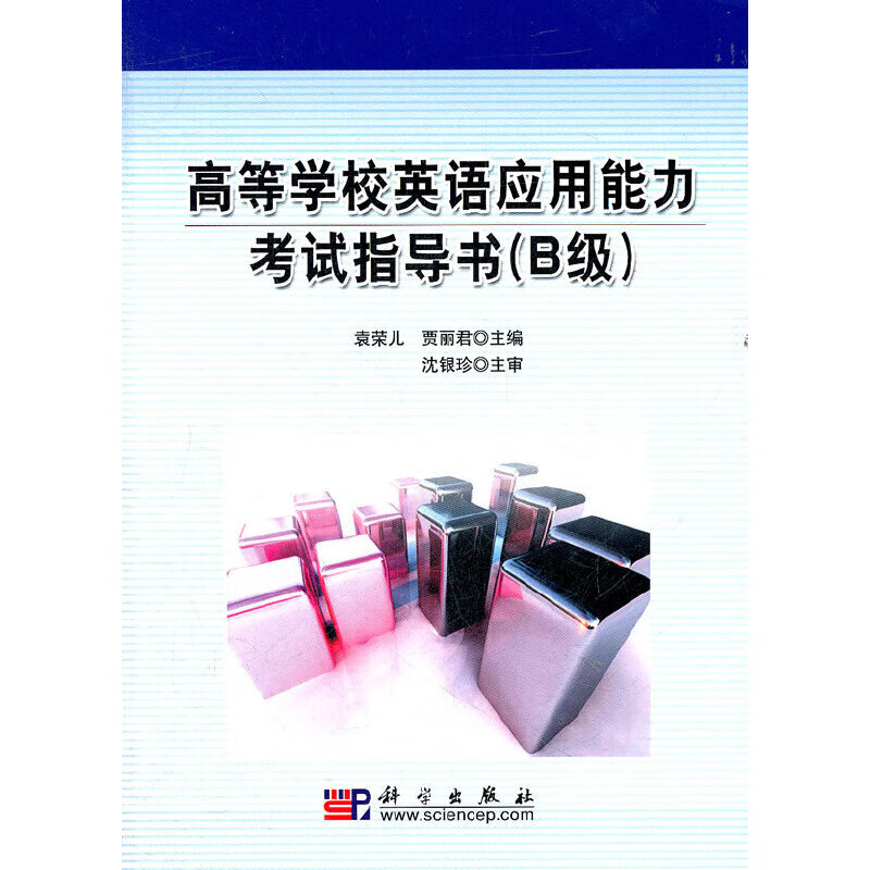 高等学校英语应用能力考试指导书(B级)(内附答案详解)