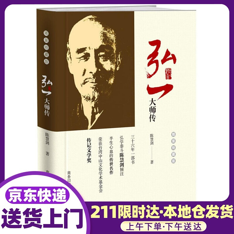 弘一大师传 陈慧剑 著 商务印书馆有限公司