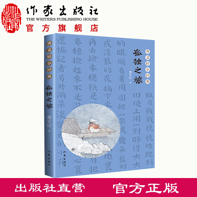 曹文轩小经典：孤独之旅 选入、 以文本为范例 附有导读 作家出版社