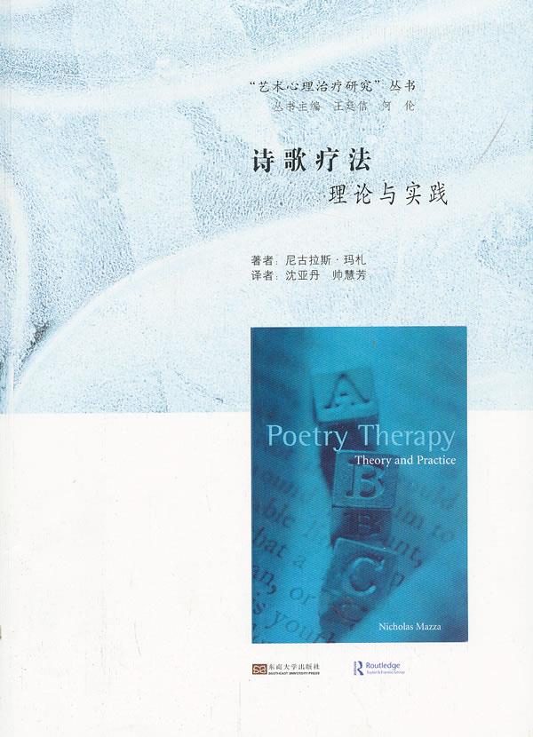诗歌疗法理论与实践