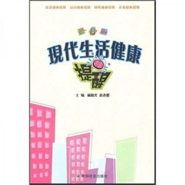 现代生活健康提醒9787508722184