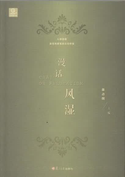 漫话风湿