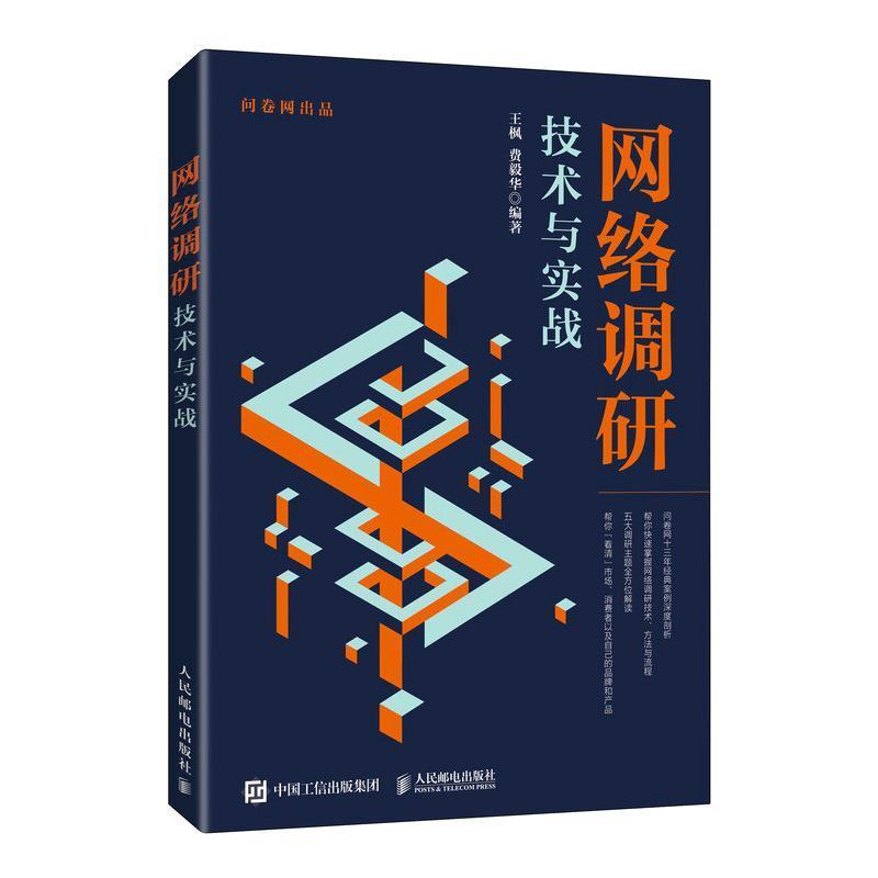 网络调研技术与实战王枫人民邮电出版社9787115584106 管理书籍