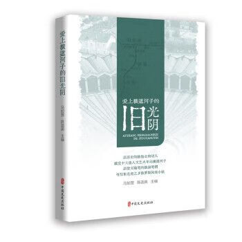 爱上横道河子的旧光阴
