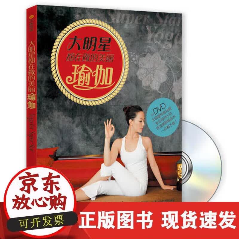 【现货】大明星都在做的美丽瑜伽