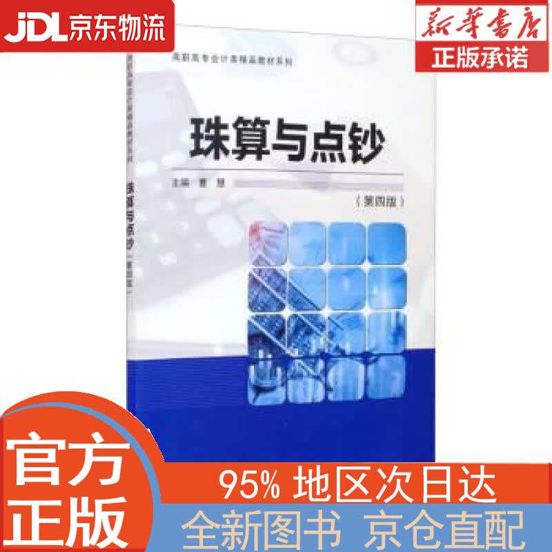 【全新畅销书籍】珠算与点钞（第四版） 曹慧 科学出版社