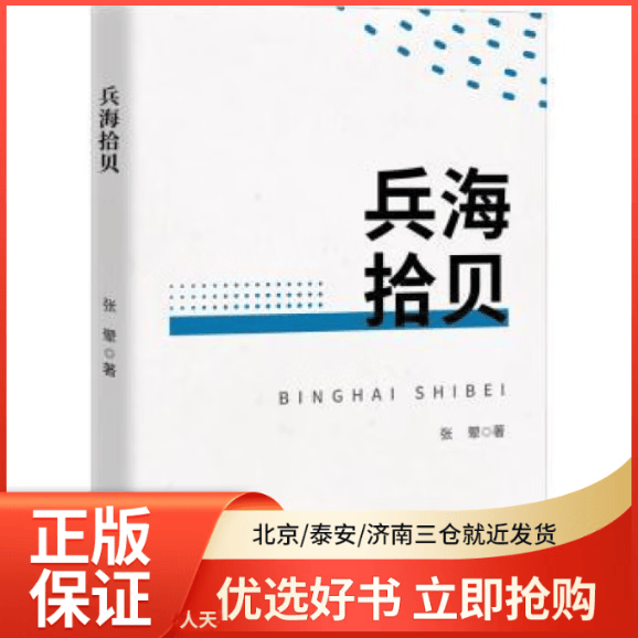 兵海拾贝 图书/ /军事/军事理论 全新