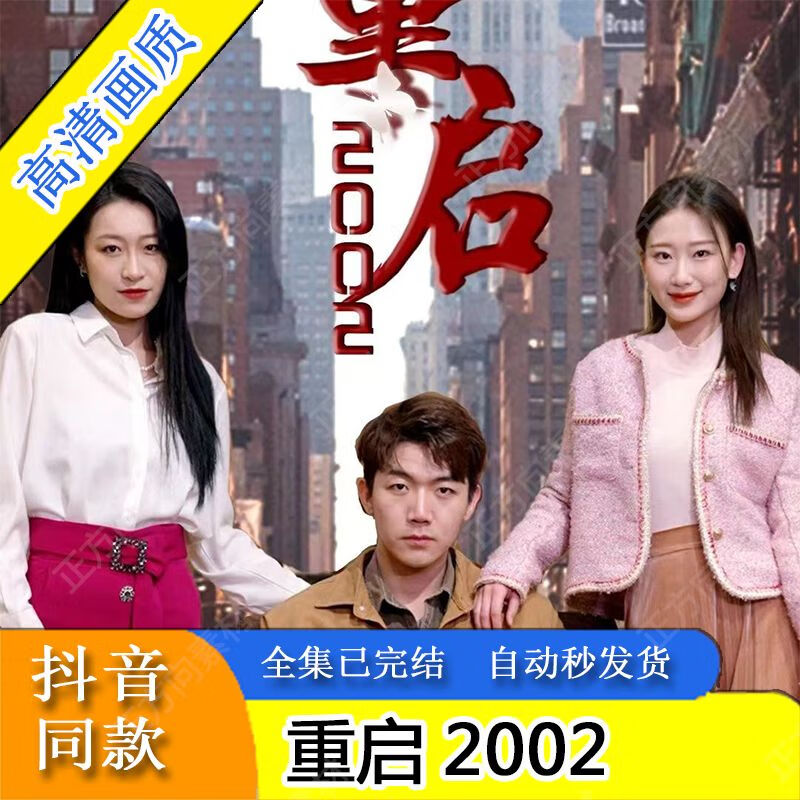重启2002短剧全集抖音快手爽剧网剧视频宣传画