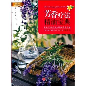 芳香疗法宝典 芳香疗法经典系列三 [英]汪妲·谢勒 温【，放心购买】