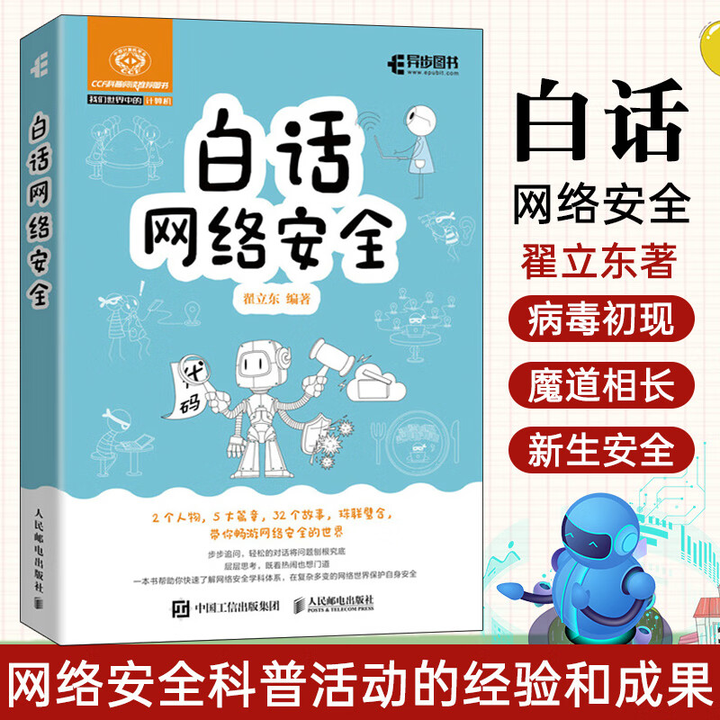 白话网络安全 大东话安全 网络安全书籍 网络空间大数据安全 Web安全防攻 黑客技术 计