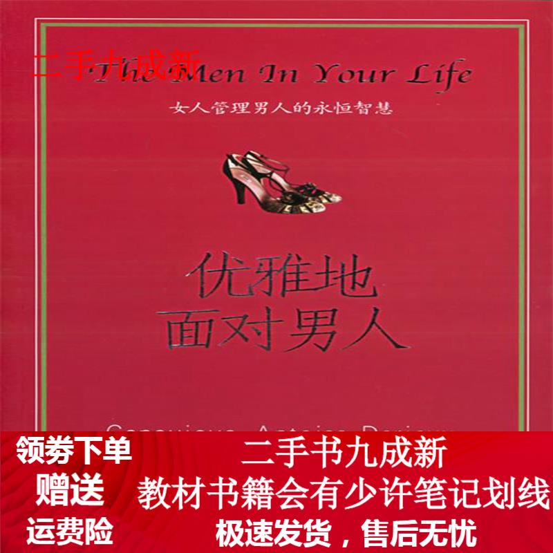 优雅地面对男人 (法)德阿里奥 著,夏乐 译 9787807023470 吉林文史出版社