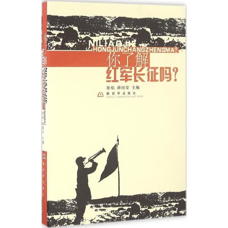 你了解红军长征吗？ 徐焰,薛国安