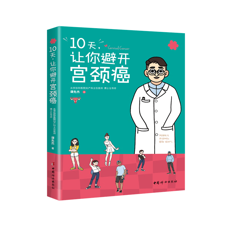 10天，让你避开宫颈癌