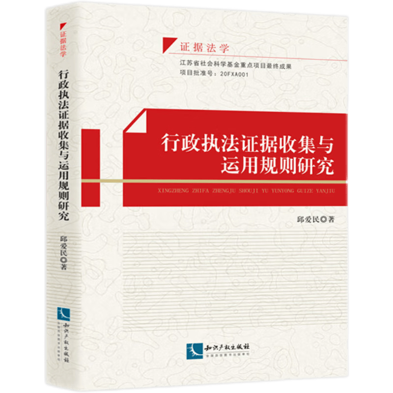 行政执法证据收集与运用规则研究
