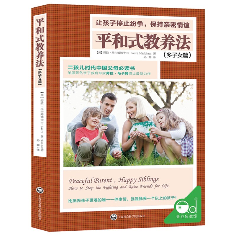 平和式教养法（多子女篇）二胎儿时代中国父母bi读书 正面管教和平相处育儿书籍 儿童心理学沟通和性格如何说孩子才能听