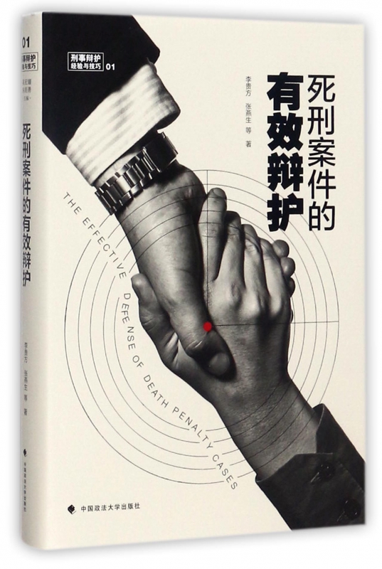 死刑案件的有效辩护(精)