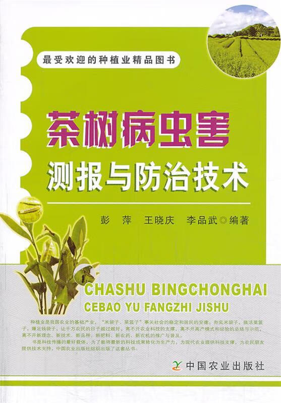 茶树病虫害测报与防治技术