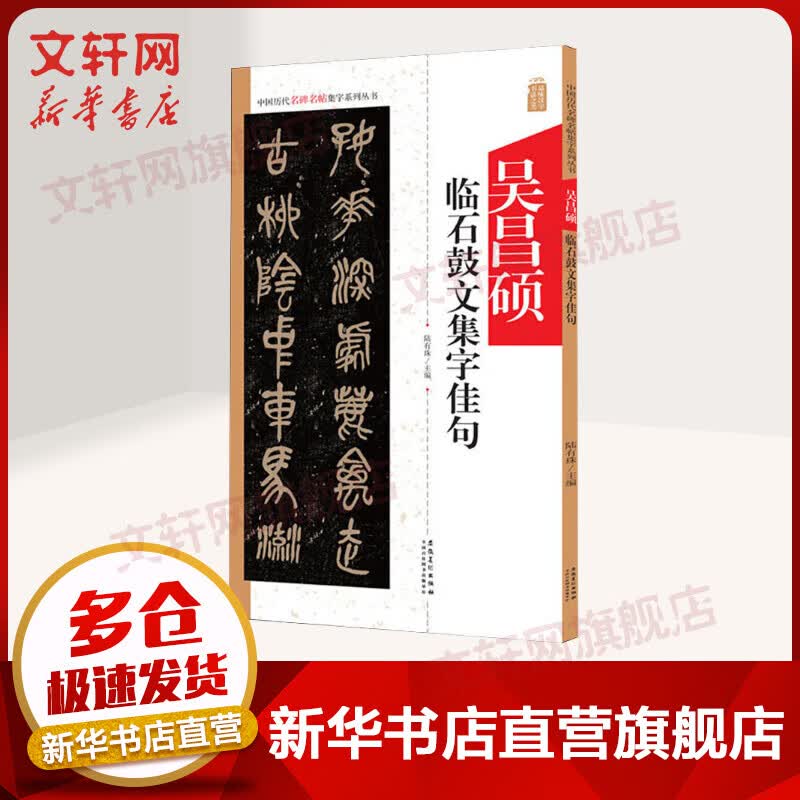 吴昌硕临石鼓文集字佳句
