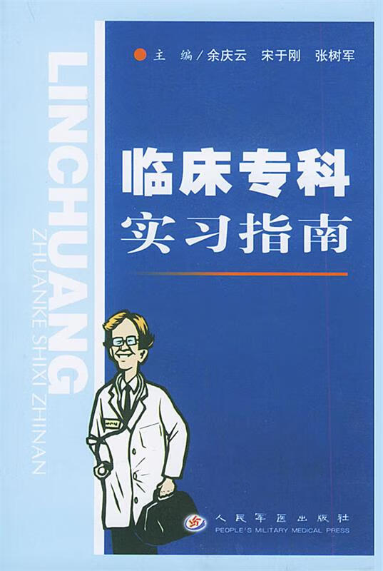 临床专科实习指南 余庆云 等主编【书】