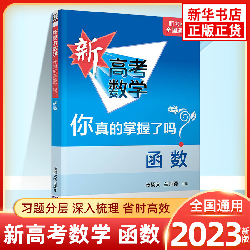 2023版 新高考数学你真的掌握了吗 圆锥曲线数列与不等式平面几何立体几何函数 高考数学题型归纳高中专项强化练习 函数 定价：68