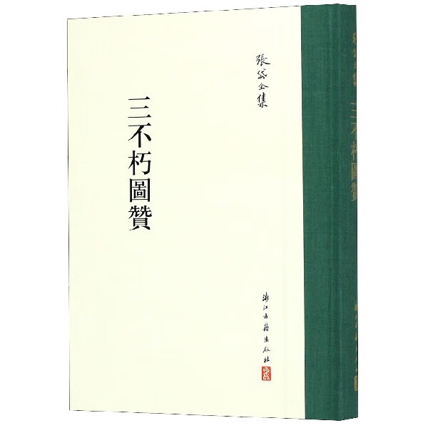 三不朽图赞(精)/张岱全集