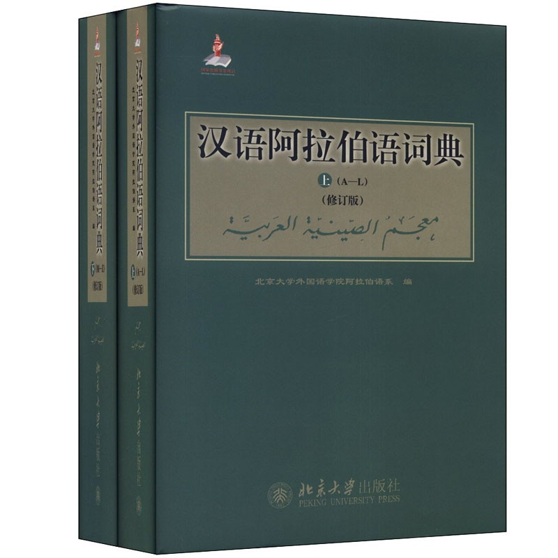 汉语阿拉伯语词典（修订版，套装上下册）