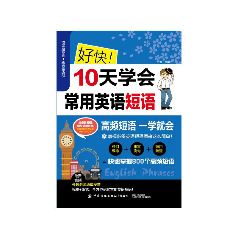 好快！10天学会常用英语短语