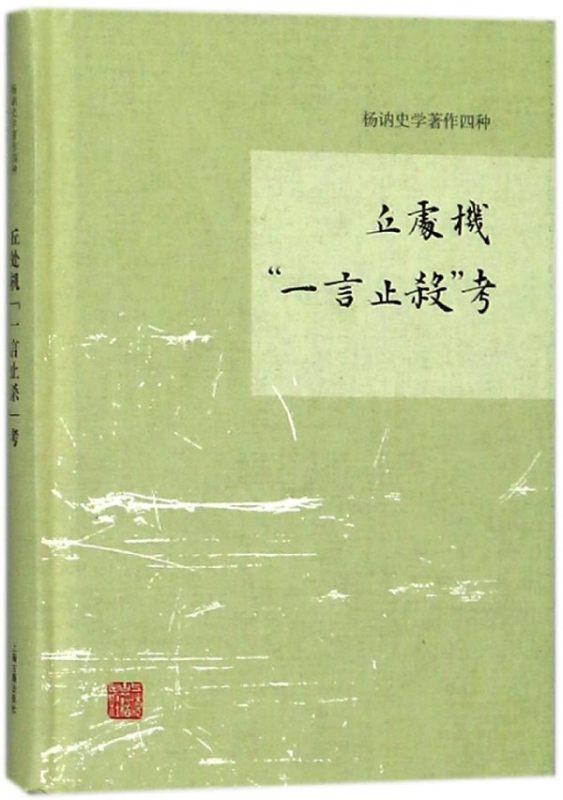 丘处机一言止杀考(精)/杨讷史学著作四种