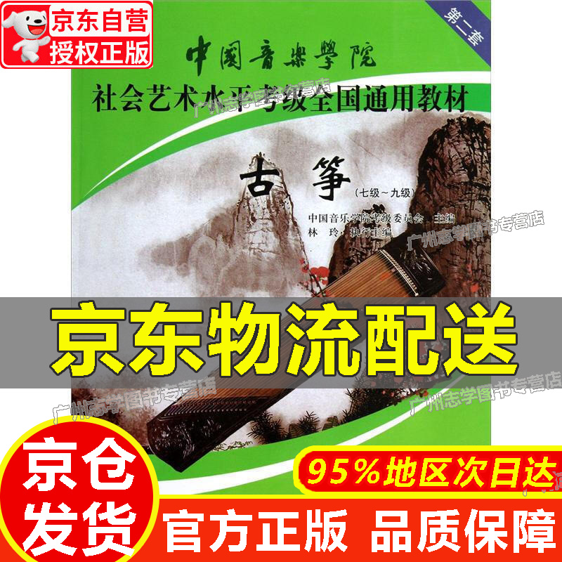 【京东配送包邮】中国音乐学院社会艺术水平考级全国通用教材：古筝（7级-9级）