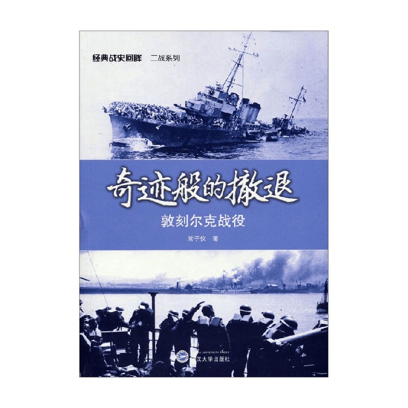 包邮 奇迹般的撤退 敦刻尔克战役 常子仪 著 政治