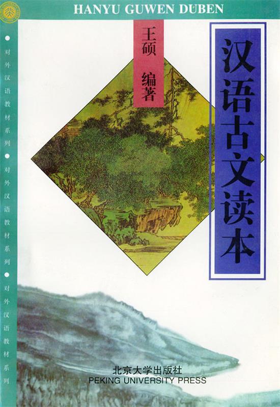 汉语古文读本 王硕 编著【书】