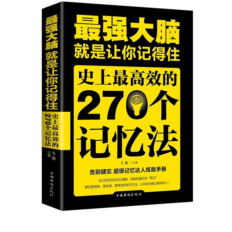 最强大脑就是让你记得住史上高效的270个记忆法记忆达人提高孩子学生记忆大脑思维训练