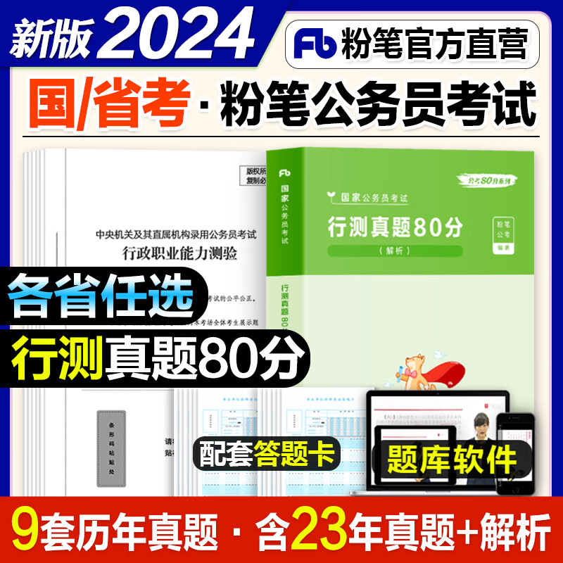 粉笔公考2024年国考行测真题80分历年真题国考卷行政职业能力测验题库历年真题试卷国家公务员笔试省考公务员 [陕西]行测真题