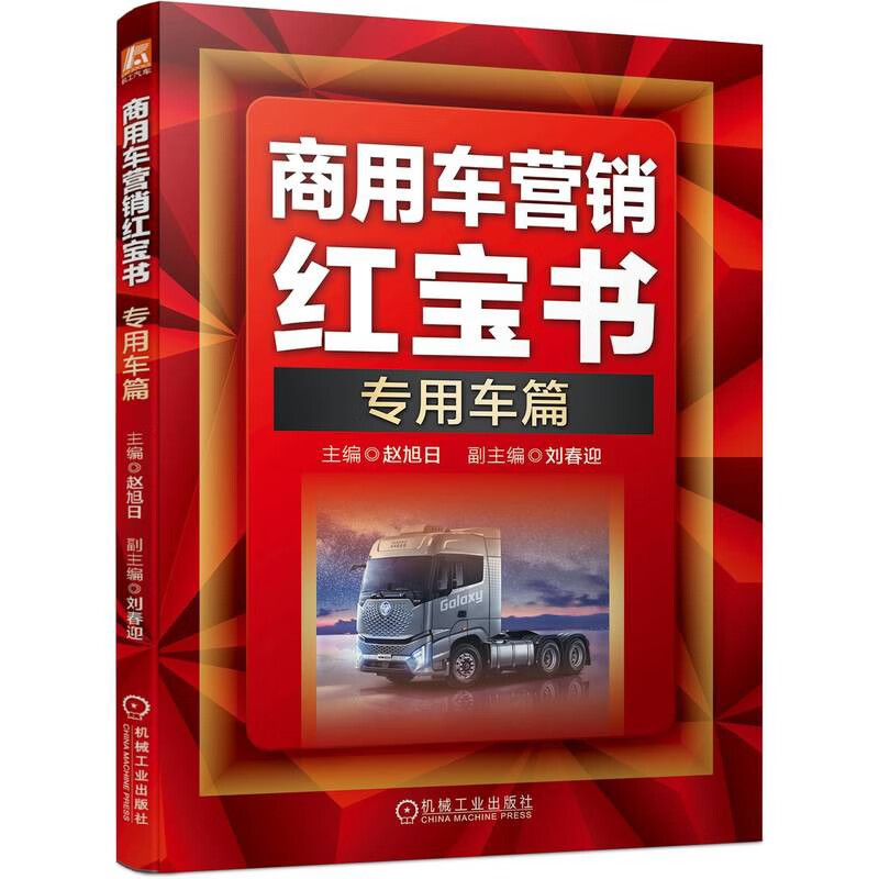 商用车营销红宝书：专用车篇